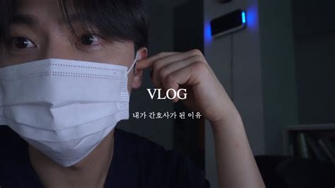 Vlog4k 간호사 브이로그내가 간호사가 된 이유 Youtube