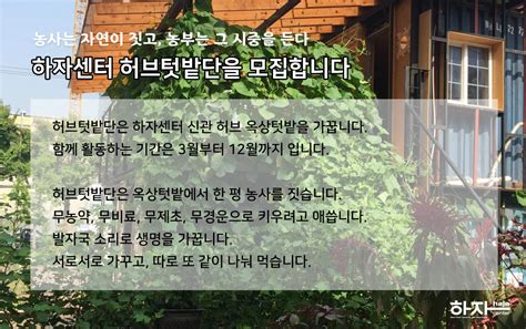 모집 하자 허브 텃밭단 프로그램 신청 현재 신청 및 참여 가능한 프로그램 안내 하자센터 시립청소년미래진로센터
