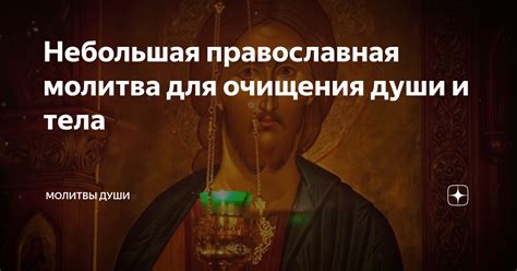 Небольшая православная молитва для очищения души и тела Молитвы души Дзен
