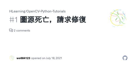 圖源死亡請求修復 Issue 1 HLearning OpenCV Python Tutorials GitHub