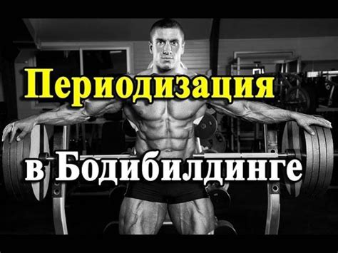 Periodization In Bodybuilding An Example Of A Schedule Phase 1 4