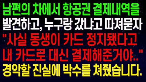 【실화사연】 남편의 차에서 제주도 항공권 결제내역을 발견하고 누구랑 갔냐고 따져묻자 사실 동생 대신 결제해준거야 경악할 진실에 박수를 쳐줬습니다 【반전사연】 Youtube