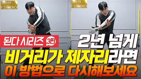 힘이 없어서 비거리가 안나가는게 아닙니다 무조건 된다 3편 Youtube