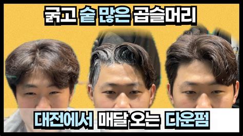 숱 많은 곱슬머리 옆머리 뜨는 남자 헤어스타일 두꺼운 모발 가일 드롭 필러스 크리드 다운펌 하면 안되는 큰 얼굴형 손질 필요없는 남자머리 펌 추천 손질 방법 Youtube