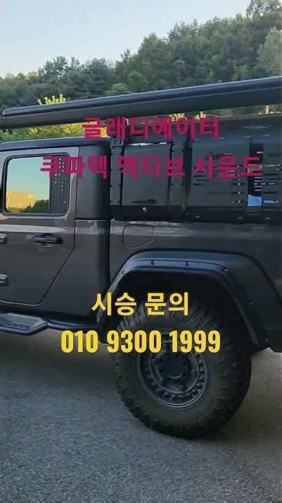 글래디에이터 배기완성 글래디에이터튜닝 글래디에이터배기튜닝 글래디에이터쿠파텍 랭글러랭글러튜닝 Wrangler Gladiator Youtube