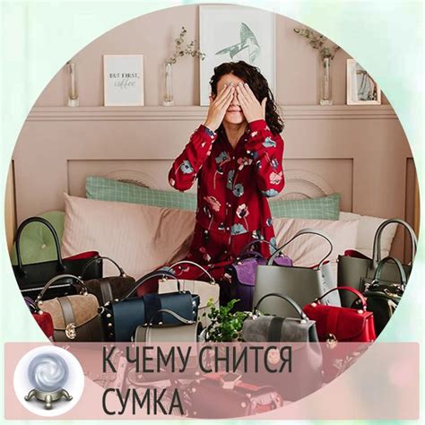 Сонник: сумка