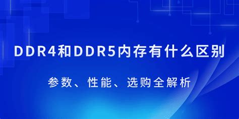Ddr4和ddr5内存有什么区别？参数、性能、选购全解析 驱动人生