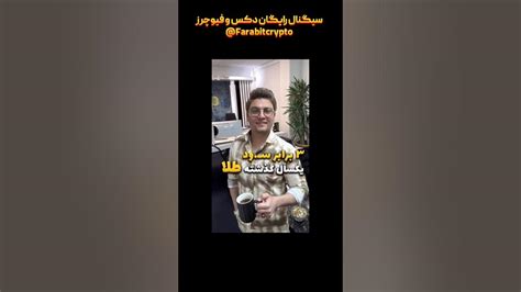 ۳ برابر سود یکسال گذشته طلا علیرضا محرابی Youtube