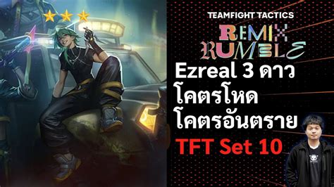 Ezreal แบบโคตรจะ Flex อะคบนอง TFT Set PBE YouTube
