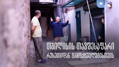 თბილისის თავშესაფარი რუსეთიდან გამოქცეულებისთვის