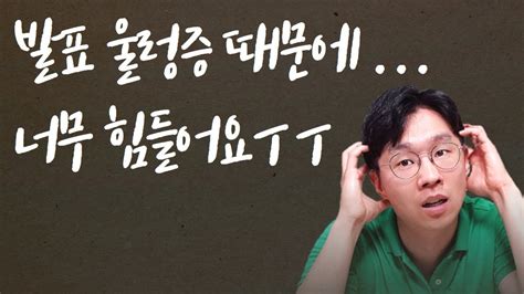 발표 불안 극복 방법 프레젠테이션 스피치 기술 발표 잘하는 법 말버스 Youtube