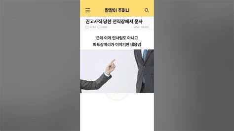권고사직 당한 전 직장에서 문자 옴 Youtube