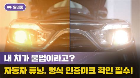 카센터 추천으로 전조등 교체했는데 불법이라고요 자동차 튜닝에 대한 모든 것을 알려드림 Youtube