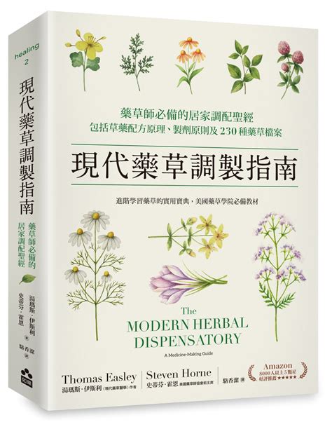 現代藥草調製指南 藥草師必備的居家調配聖經 包括草藥配方原理、製劑原則及230種藥草檔案 第2版 誠品線上