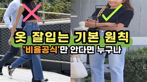 옷 잘입고 싶으면 절대 모르면 안되는 원칙 총정리 유행하는 데님 청바지 스타일 Youtube