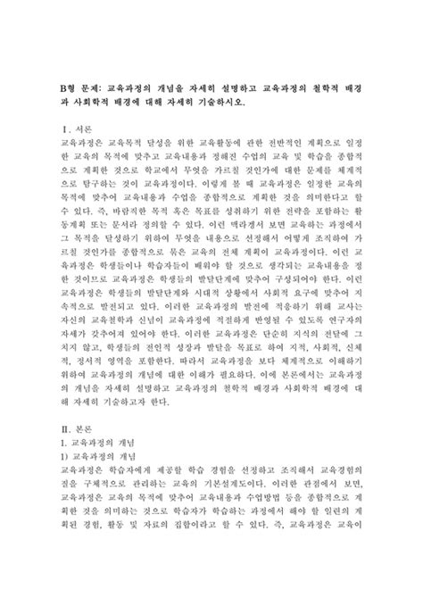 2024학년도 1학기 중간과제물 교육과정 B형 교육과정의 개념을 자세히 설명하고 교육과정의 철학적 배경과 사회학적 배경에 대해 자세히 기술하시오 중간기말과제