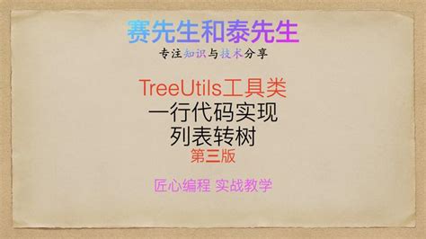 treeutils工具类一行代码实现列表转树【第三版优化】 三级菜单 三级分类 附视频 知乎