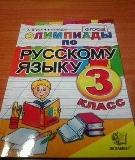 Учебник "Олимпиады по русскому языку" 3 класс | Festima.Ru – частные ...