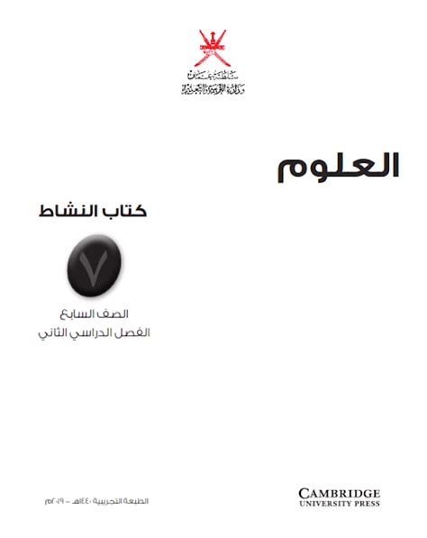 كتاب النشاط في العلوم للصف السابع الفصل الثاني منهج كامبردج