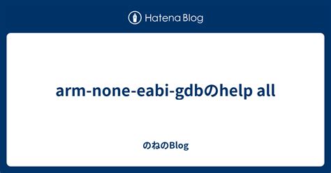 Arm None Eabi Gdbのhelp All のねのblog