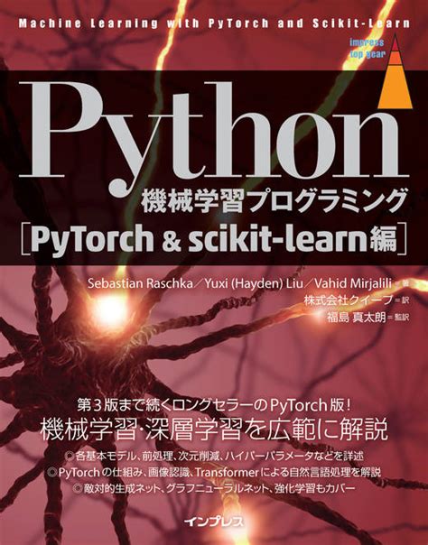 python機械学習プログラミング pytorch＆scikit learn編 インプレスブックス