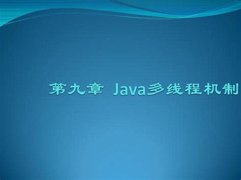 Java的多线程机制word文档在线阅读与下载无忧文档