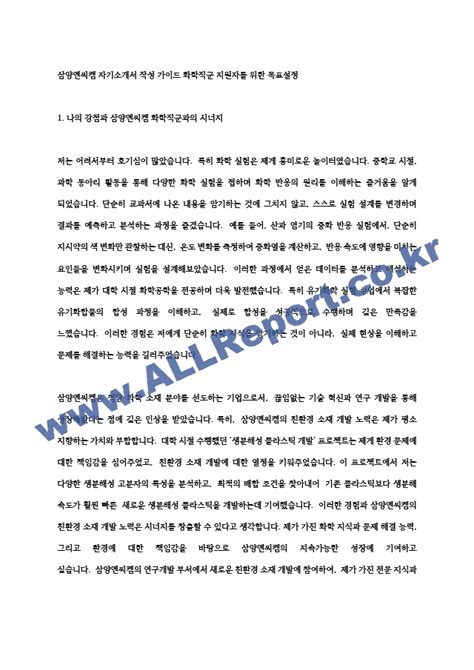 삼양엔씨켐 자기소개서 작성 가이드 화학직군 지원자를 위한 목표설정 올레포트