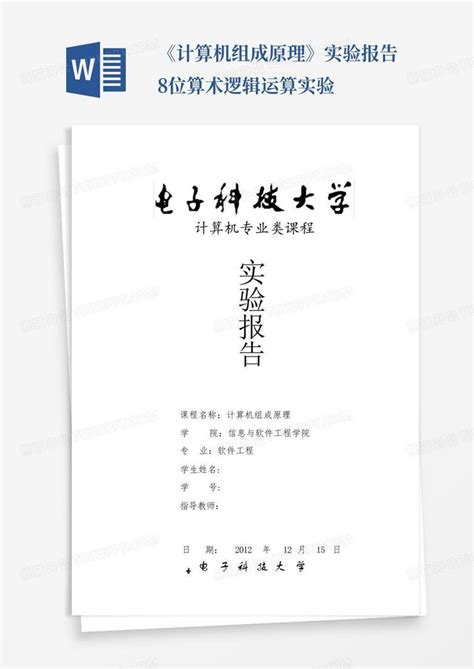 《计算机组成原理》实验报告 8位算术逻辑运算实验 Word模板下载编号qozponvj熊猫办公 《计算机组成原理》实验报告 8位算术逻辑运算实验 Word模板下载编号qozponvj熊猫办公