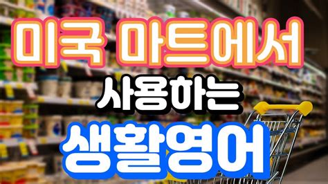 생활영어 마트에서 사용하는 생활영어 50문장 반복해서 듣고 발음해 보세요 Youtube