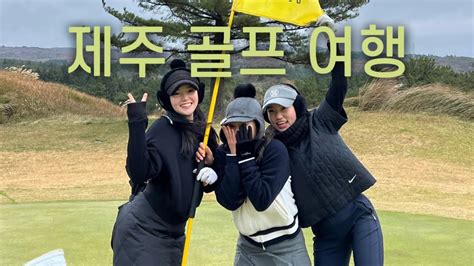 근데 이제 라운드는 다 취소된 제주까지 가서 스크린 치기 🥲 Youtube