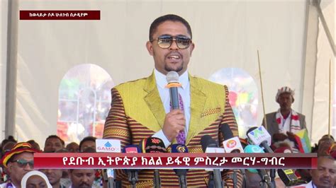 በደቡብ ኢትዮጵያ ምስረታ ላይ የኦሮሚያ ክልል ርዕሰ መስተዳድር ንግግር Youtube