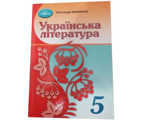 НУШ Підручник Грамота Українська література 5 клас Авраменко видавництва Грамота купити в