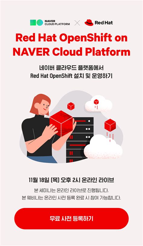 11월 18일목 레드햇 X네이버 클라우드 웨비나 레드햇 오픈시프트를 네이버 클라우드 플랫폼에 설치하고 운영할 수 있는 방법