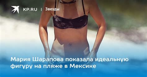 Мария Шарапова показала идеальную фигуру на пляже в Мексике