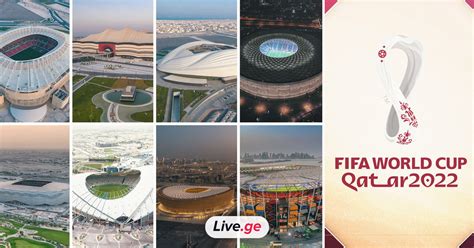 რა ბედი ელის კატარის სტადიონებს მსოფლიოს ჩემპიონატის შემდეგ Belive Ge