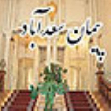 پيمان سعدآباد