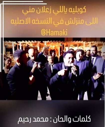 محمد رحيم يُغني كوبليه محذوف من أغنية حماقي ياللي زعلان مني فيديو