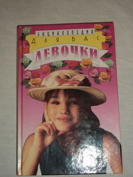 Книга Энциклопедия для девочек в дар Санкт Петербург Дарудар