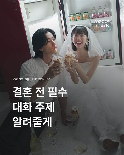 웨딩북마크 결혼은 단순히 두 사람이 사랑을 나누는 관계를 넘어서 서로의 가치관 생활 방식 목표 등이 깊게 얽히는 큰 전환점이기 때문에 결혼 전에 충분한 대화를