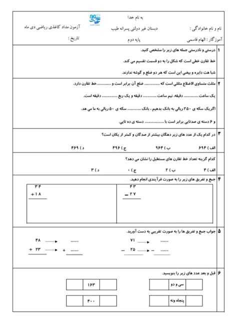 آزمون و نمونه سوال ریاضی دی ماه دوم ابتدایی شماره 2 دکتر سمیه رحمت