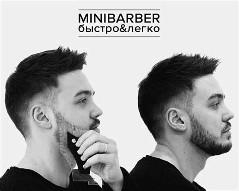Трафарет для бритья MiniBarber | ВКонтакте