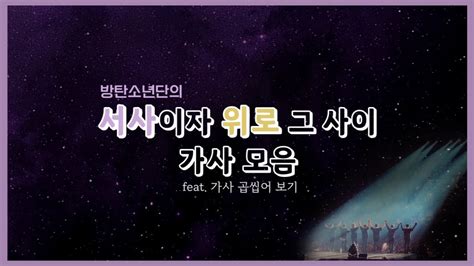 세상이 무너질 것 같을 때 편견없이 한번만 들어봐 그리고 살아내자 방탄 위로되는 가사 메들리 가사맛집 곱씹기 자살금지곡 플리x Youtube Music