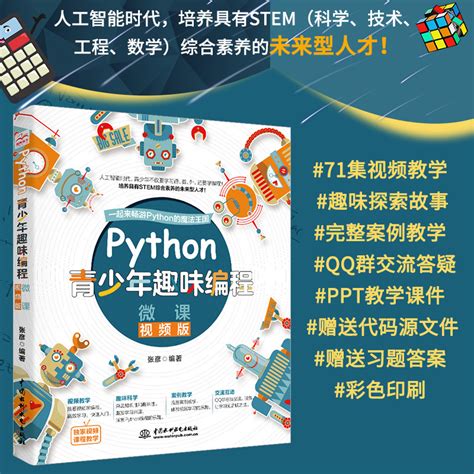 python青少年趣味編程全綵版 配備71集頻道教學課程 手機掃碼看頻道 少兒編程 小學生趣味編程 教孩子學編程 少兒c 蝦皮購物