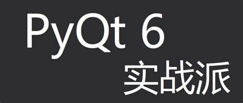 Pyqt6窗体设计的基础 知乎
