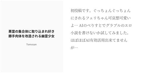 [r 18] 1 悪霊の集合体に取り込まれ好き勝手肉体を改造される幽霊少女 グラブルエロss Tomosan Pixiv