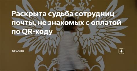Раскрыта судьба сотрудниц почты не знакомых с оплатой по Qr коду Дзен