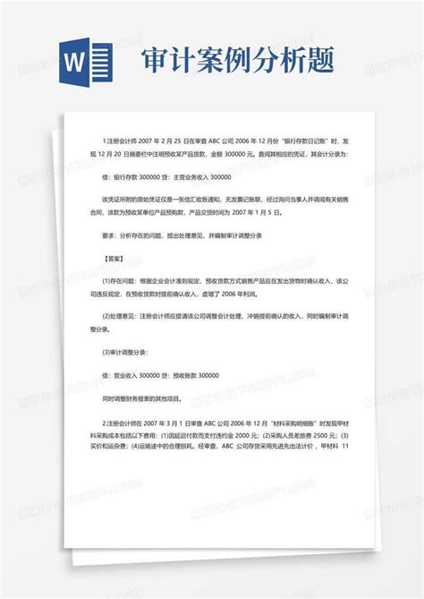 审计案例分析题word模板下载编号lemowwve熊猫办公