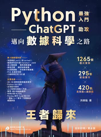 Python最強入門ChatGPT助攻邁向數據科學之路王者歸來 電子書作者 洪錦魁 EPUB Rakuten Kobo 台灣
