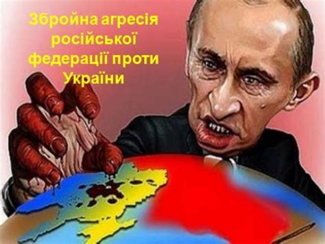 Презентація Збройна агресія російської федерації проти України