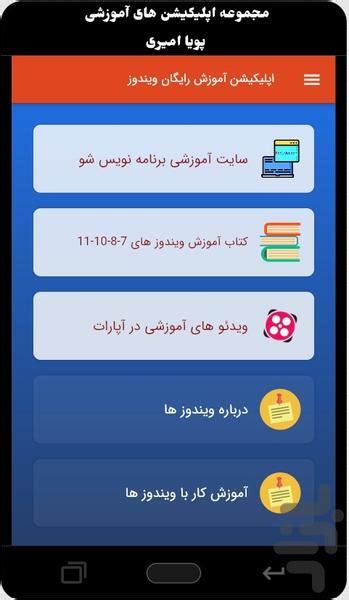 دانلود برنامه آموزش ویندوز رایگان اندروید بازار